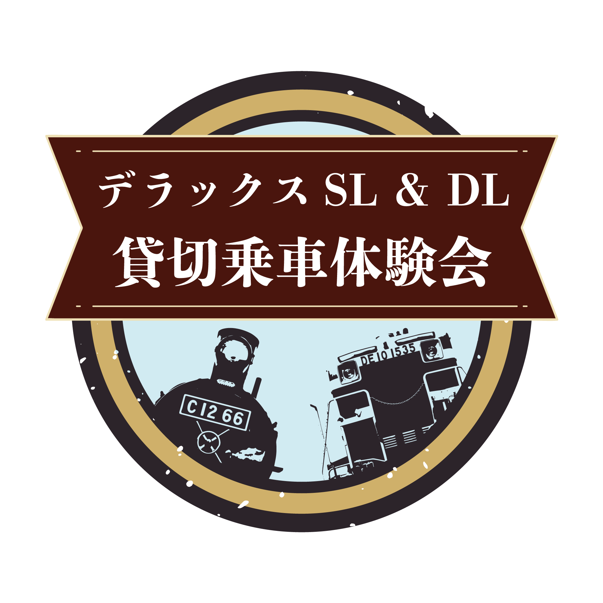 第3回 デラックスSL&DL貸切乗車体験会の参加者を募集します! - 真岡鐵道株式会社